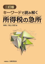 秋山友宏／著本詳しい納期他、ご注文時はご利用案内・返品のページをご確認ください出版社名大蔵財務協会出版年月2024年09月サイズ358P 21cmISBNコード9784754732509経営 税務 所得税キーワードで読み解く所得税の急所キ-...