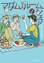 seko koseko／著本詳しい納期他、ご注文時はご利用案内・返品のページをご確認ください出版社名KADOKAWA出版年月2024年11月サイズ132P 21cmISBNコード9784046842510コミック web発コミックス web...
