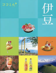 ココミル 中部 1本詳しい納期他、ご注文時はご利用案内・返品のページをご確認ください出版社名JTBパブリッシング出版年月2023年04月サイズ143P 20cmISBNコード9784533152511地図・ガイド ガイド 国内ガイド伊豆 〔...