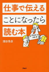 濱田秀彦／著本詳しい納期他、ご注文時はご利用案内・返品のページをご確認ください出版社名アルク出版年月2025年05月サイズ223P 19cmISBNコード9784757442511ビジネス 仕事の技術 話し方・コミュニケーション仕事で伝える...