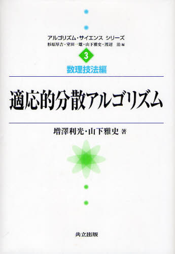 増澤利光／著 山下雅史／著アルゴリズム・サイエンスシリーズ 3 数理技法編本詳しい納期他、ご注文時はご利用案内・返品のページをご確認ください出版社名共立出版出版年月2010年06月サイズ307P 22cmISBNコード97843201225...