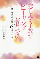 リーサムしのぶ／著本詳しい納期他、ご注文時はご利用案内・返品のページをご確認ください出版社名合同フォレスト出版年月2026年03月サイズ234P 19cmISBNコード9784772662512教養 ライトエッセイ スピリチュアル悲しみを手...