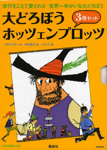 オトフリート＝プロイスラー／作 中村浩三／訳本詳しい納期他、ご注文時はご利用案内・返品のページをご確認ください出版社名偕成社出版年月2011年サイズ22cmISBNコード9784036082513児童 読み物 高学年向け大どろぼうホッツェン...