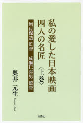 奥井元生／著本詳しい納期他、ご注文時はご利用案内・返品のページをご確認ください出版社名文芸社出版年月2017年06月サイズ246P 19cmISBNコード9784286182513芸術 映画 監督・作品論私の愛した日本映画四人の名匠 上巻ワ...