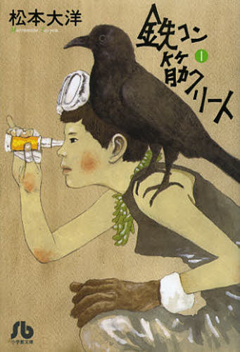松本大洋／著小学館文庫 まC-5本詳しい納期他、ご注文時はご利用案内・返品のページをご確認ください出版社名小学館出版年月2013年01月サイズ214P 16cmISBNコード9784091962515文庫 コミック文庫 小学館文庫（漫画）鉄...