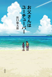 浜口倫太郎／著本詳しい納期他、ご注文時はご利用案内・返品のページをご確認ください出版社名双葉社出版年月2020年07月サイズ266P 19cmISBNコード9784575242515文芸 日本文学 文学 男性作家お父さんはユーチューバーオト...