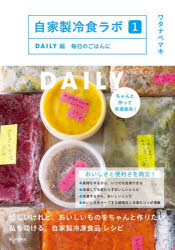 ワタナベマキ／著本詳しい納期他、ご注文時はご利用案内・返品のページをご確認ください出版社名暮しの手帖社出版年月2025年11月サイズ95P 21cmISBNコード9784766002515生活 家庭料理 家庭料理自家製冷食ラボ 1ジカセイ ...