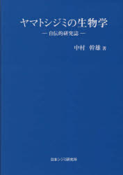 中村幹雄／著本詳しい納期他、ご注文時はご利用案内・返品のページをご確認ください出版社名日本シジミ研究所出版年月2022年04月サイズ238P 22cmISBNコード9784879032515理学 生物学 動物生態学ヤマトシジミの生物学 自伝...