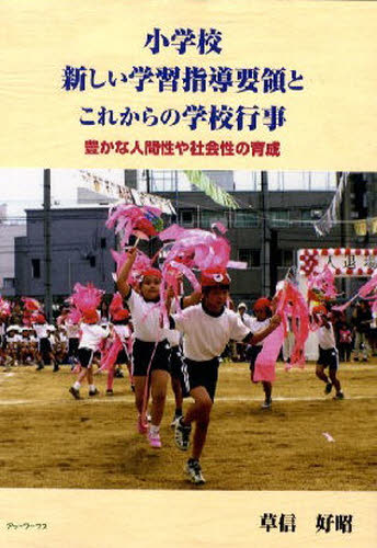 草信好昭／著本詳しい納期他、ご注文時はご利用案内・返品のページをご確認ください出版社名アットワークス出版年月2009年05月サイズ279P 26cmISBNコード9784939042515教育 学校・学級経営 指導要領・解説小学校新しい学習...