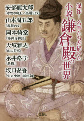 安部龍太郎／著 山本周五郎／著 岡本綺堂／著 火坂雅志／著 永井路子／著 坂口安吾／著宝島社文庫 Cあ-28-1 この時代小説がすごい!本詳しい納期他、ご注文時はご利用案内・返品のページをご確認ください出版社名宝島社出版年月2021年11月...