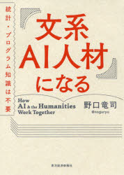野口竜司／著本詳しい納期他、ご注文時はご利用案内・返品のページをご確認ください出版社名東洋経済新報社出版年月2020年01月サイズ343P 19cmISBNコード9784492762516ビジネス ビジネス教養 IoT・AIビジネス文系AI...