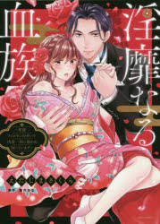 えだじま さくら 画園内 かな 原作MISSY COMICS YLC DX本[コミック]詳しい納期他、ご注文時はご利用案内・返品のページをご確認ください出版社名宙出版出版年月2020年12月サイズISBNコード9784776752516コミ...