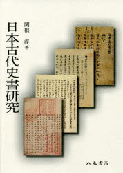 関根淳／著本詳しい納期他、ご注文時はご利用案内・返品のページをご確認ください出版社名八木書店出版部出版年月2022年05月サイズ400，13P 22cmISBNコード9784840622516人文 日本史 日本古代史日本古代史書研究ニホン ...