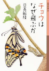 日高敏隆／作岩波少年文庫 251本詳しい納期他、ご注文時はご利用案内・返品のページをご確認ください出版社名岩波書店出版年月2020年05月サイズ261P 18cmISBNコード9784001142518児童 児童文庫 岩波書店チョウはなぜ飛...