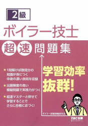ボイラー試験情報研究会／編著本詳しい納期他、ご注文時はご利用案内・返品のページをご確認ください出版社名TAC株式会社出版事業部出版年月2025年03月サイズ193P 21cmISBNコード9784300112519工学 機械工学 機械工学受...