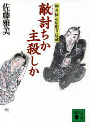 佐藤雅美／〔著〕講談社文庫 さ40-44 物書同心居眠り紋蔵本詳しい納期他、ご注文時はご利用案内・返品のページをご確認ください出版社名講談社出版年月2021年04月サイズ437P 15cmISBNコード9784065232521文庫 日本文...