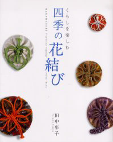 田中年子／著本詳しい納期他、ご注文時はご利用案内・返品のページをご確認ください出版社名淡交社出版年月2005年07月サイズ111P 23cmISBNコード9784473032522趣味 茶道 茶道一般くらしを楽しむ四季の花結びクラシ オ タ...