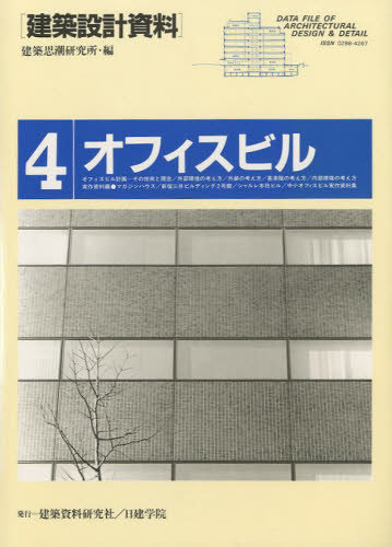 建築思潮研究所／編建築設計資料 4本詳しい納期他、ご注文時はご利用案内・返品のページをご確認ください出版社名建築資料研究社出版年月1993年サイズ208P 30cmISBNコード9784874602522工学 建築工学 建築計画・設計建築設...