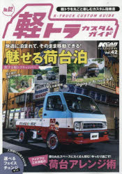 サンエイムック Kカースペシャルドレスアップガイド Vol.42本[ムック]詳しい納期他、ご注文時はご利用案内・返品のページをご確認ください出版社名三栄出版年月2025年06月サイズ145P 30cmISBNコード9784779652523...