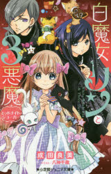 成田良美／著 八神千歳／イラスト小学館ジュニア文庫 ジな-3-8本詳しい納期他、ご注文時はご利用案内・返品のページをご確認ください出版社名小学館出版年月2018年08月サイズ190P 18cmISBNコード9784092312524児童 児...