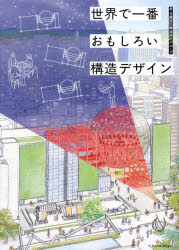 日建設計構造設計グループ／著本詳しい納期他、ご注文時はご利用案内・返品のページをご確認ください出版社名エクスナレッジ出版年月2024年12月サイズ191P 26cmISBNコード9784767832524工学 建築工学 建築構造世界で一番お...