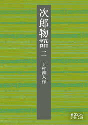 下村湖人／作岩波文庫 31-225-2本詳しい納期他、ご注文時はご利用案内・返品のページをご確認ください出版社名岩波書店出版年月2020年06月サイズ331P 15cmISBNコード9784003122525文庫 学術・教養 岩波文庫次郎物...