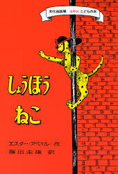 エスター・アベリル／作 藤田圭雄／訳ミセスこどもの本本詳しい納期他、ご注文時はご利用案内・返品のページをご確認ください出版社名文化出版局出版年月1993年サイズ63P 22cmISBNコード9784579402526児童 創作絵本 世界の絵...