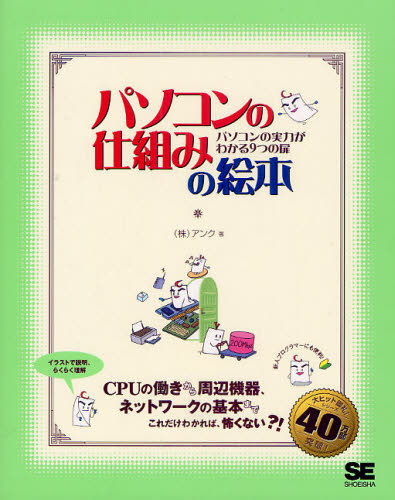 アンク／著本詳しい納期他、ご注文時はご利用案内・返品のページをご確認ください出版社名翔泳社出版年月2010年09月サイズ161P 23cmISBNコード9784798122526コンピュータ パソコン一般 パソコン入門書パソコンの仕組みの絵...