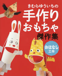 きむらゆういち／著本詳しい納期他、ご注文時はご利用案内・返品のページをご確認ください出版社名金の星社出版年月2021年06月サイズ47P 27cmISBNコード9784323042527児童 学習 工作・実験・自由研究きむらゆういちの手作り...