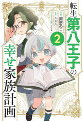 南野のこ／漫画 八月八／原作 山田J太／キャラクター原案GAコミックf本詳しい納期他、ご注文時はご利用案内・返品のページをご確認ください出版社名SBクリエイティブ出版年月2026年04月サイズ1冊（ページ付なし） 19cmISBNコード97...