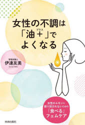 伊達友美／著本詳しい納期他、ご注文時はご利用案内・返品のページをご確認ください出版社名青春出版社出版年月2022年05月サイズ190P 19cmISBNコード9784413232531生活 女性の医学 女性の医学女性の不調は「油＋」でよくな...