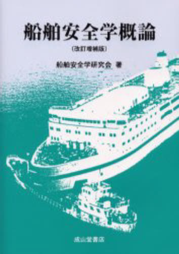 船舶安全学研究会／著本詳しい納期他、ご注文時はご利用案内・返品のページをご確認ください出版社名成山堂書店出版年月2003年04月サイズ230P 21cmISBNコード9784425352531工学 海事工学 海事工学その他船舶安全学概論セン...