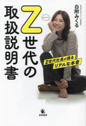 白附みくる／著本詳しい納期他、ご注文時はご利用案内・返品のページをご確認ください出版社名星野書房出版年月2024年01月サイズ189P 19cmISBNコード9784801482531ビジネス 仕事の技術 リーダーシップ・コーチングZ世代の...