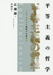 広瀬巌／著 齊藤拓／訳本詳しい納期他、ご注文時はご利用案内・返品のページをご確認ください出版社名勁草書房出版年月2016年08月サイズ258P 21cmISBNコード9784326102532人文 哲学・思想 政治哲学・社会哲学平等主義の哲...