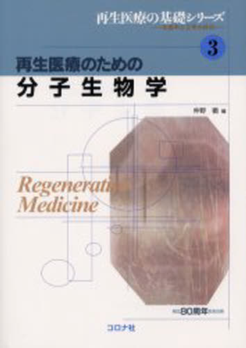 仲野徹／編再生医療の基礎シリーズ-生医学と工学の接点- 3本詳しい納期他、ご注文時はご利用案内・返品のページをご確認ください出版社名コロナ社出版年月2006年03月サイズ250P 26cmISBNコード9784339072532理学 生命科...
