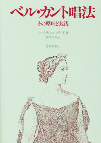 コーネリウス・L・リード／著 渡部東吾／訳本詳しい納期他、ご注文時はご利用案内・返品のページをご確認ください出版社名音楽之友社出版年月1987年01月サイズ222P 22cmISBNコード9784276142534芸術 音楽 理論・音楽教育...