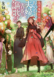 友麻碧／〔著〕富士見L文庫 ゆ-1-2-2 浅草鬼嫁日記 2本詳しい納期他、ご注文時はご利用案内・返品のページをご確認ください出版社名KADOKAWA出版年月2017年05月サイズ343P 15cmISBNコード9784040722535文...