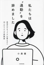 小森優／著本詳しい納期他、ご注文時はご利用案内・返品のページをご確認ください出版社名KADOKAWA出版年月2024年12月サイズ253P 19cmISBNコード9784046072535ビジネス 自己啓発 自己啓発一般私たちは“通勤”を辞...
