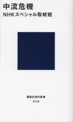 NHKスペシャル取材班／著講談社現代新書 2716本詳しい納期他、ご注文時はご利用案内・返品のページをご確認ください出版社名講談社出版年月2023年08月サイズ236P 18cmISBNコード9784065332535新書・選書 教養 講談...