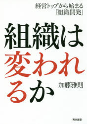 加藤雅則／著本詳しい納期他、ご注文時はご利用案内・返品のページをご確認ください出版社名英治出版出版年月2017年12月サイズ237P 20cmISBNコード9784862762535経営 企業・組織論 企業・組織論その他組織は変われるか 経...