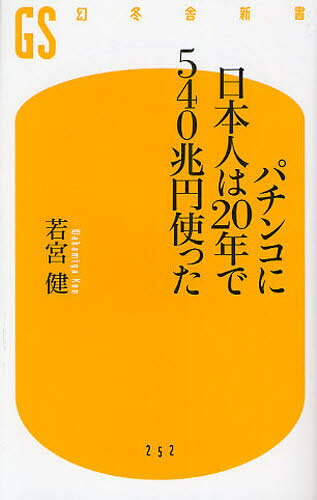 若宮健／著幻冬舎新書 わ-5-1本詳しい納期他、ご注文時はご利用案内・返品のページをご確認ください出版社名幻冬舎出版年月2012年02月サイズ202P 18cmISBNコード9784344982536新書・選書 教養 幻冬舎新書パチンコに日...