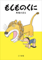 馬場のぼる／作本詳しい納期他、ご注文時はご利用案内・返品のページをご確認ください出版社名こぐま社出版年月2021年07月サイズ〔32P〕 27cmISBNコード9784772102537児童 創作絵本 日本の絵本もしものくにモシモ ノ クニ...