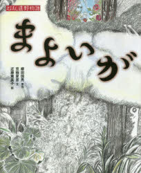 柳田国男／原作 京極夏彦／文 近藤薫美子／絵えほん遠野物語本詳しい納期他、ご注文時はご利用案内・返品のページをご確認ください出版社名汐文社出版年月2016年04月サイズ1冊（ページ付なし） 27cmISBNコード9784811322537児...