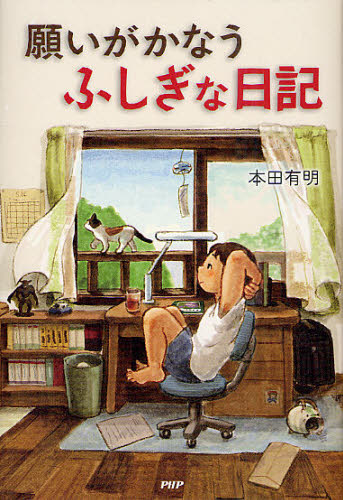 本田有明／著本詳しい納期他、ご注文時はご利用案内・返品のページをご確認ください出版社名PHP研究所出版年月2012年08月サイズ151P 20cmISBNコード9784569782539児童 読み物 高学年向け願いがかなうふしぎな日記ネガイ...