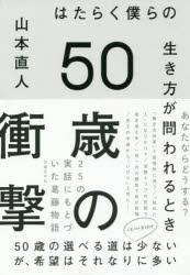 山本直人／著本詳しい納期他、ご注文時はご利用案内・返品のページをご確認ください出版社名日経BP社出版年月2018年08月サイズ262P 19cmISBNコード9784822292539ビジネス 自己啓発 ライフプラン50歳の衝撃 はたらく僕...