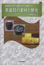 岡崎正之／編著本詳しい納期他、ご注文時はご利用案内・返品のページをご確認ください出版社名大学教育出版出版年月2023年05月サイズ136P 19cmISBNコード9784866922539教養 ノンフィクション 科学材料科学の視点から眺めた...