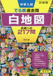 DERUJUN SERIES本詳しい納期他、ご注文時はご利用案内・返品のページをご確認ください出版社名旺文社出版年月2019年05月サイズ107P 26cmISBNコード9784010112540小学学参 中学入試 中学入試中学入試でる順過...