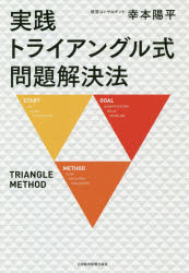 幸本陽平／著本詳しい納期他、ご注文時はご利用案内・返品のページをご確認ください出版社名日本経済新聞出版社出版年月2019年01月サイズ271P 19cmISBNコード9784532322540ビジネス 仕事の技術 仕事の技術その他実践トライ...