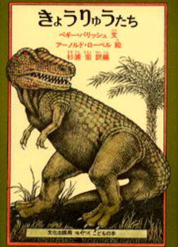 ペギー・パリッシュ／〔著〕 アーノルド・ローベル／絵 杉浦宏／編訳本詳しい納期他、ご注文時はご利用案内・返品のページをご確認ください出版社名文化出版局出版年月1976年サイズ32P 22cmISBNコード9784579402540児童 創作...