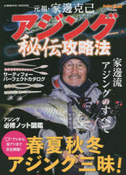 家邊克己／〔著〕COSMIC MOOK本[ムック]詳しい納期他、ご注文時はご利用案内・返品のページをご確認ください出版社名コスミック出版出版年月2023年04月サイズ129P 29cmISBNコード9784774742540趣味 釣り 釣り...